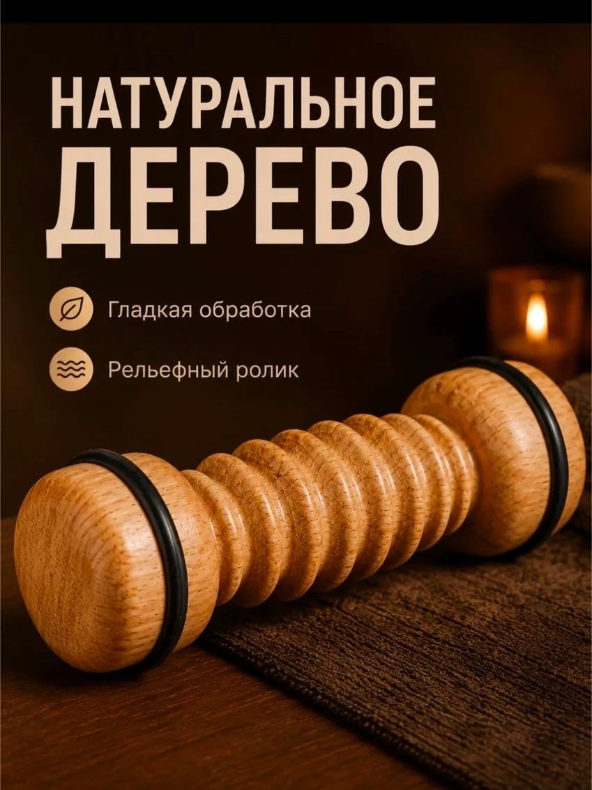 Массажер для ног деревянный, "Ролик" для стоп и всего тела