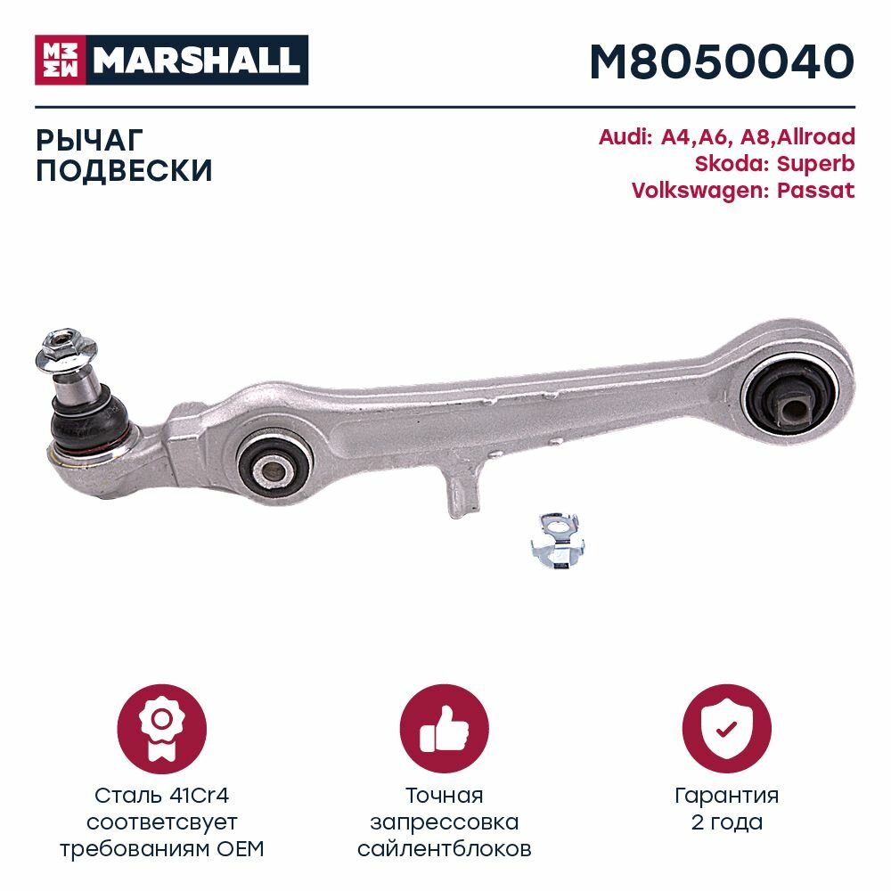 Рычаг подвески передний левый/правый Audi A4 94-/VW Passat B5 96- (M8050040), Marshall M8050040