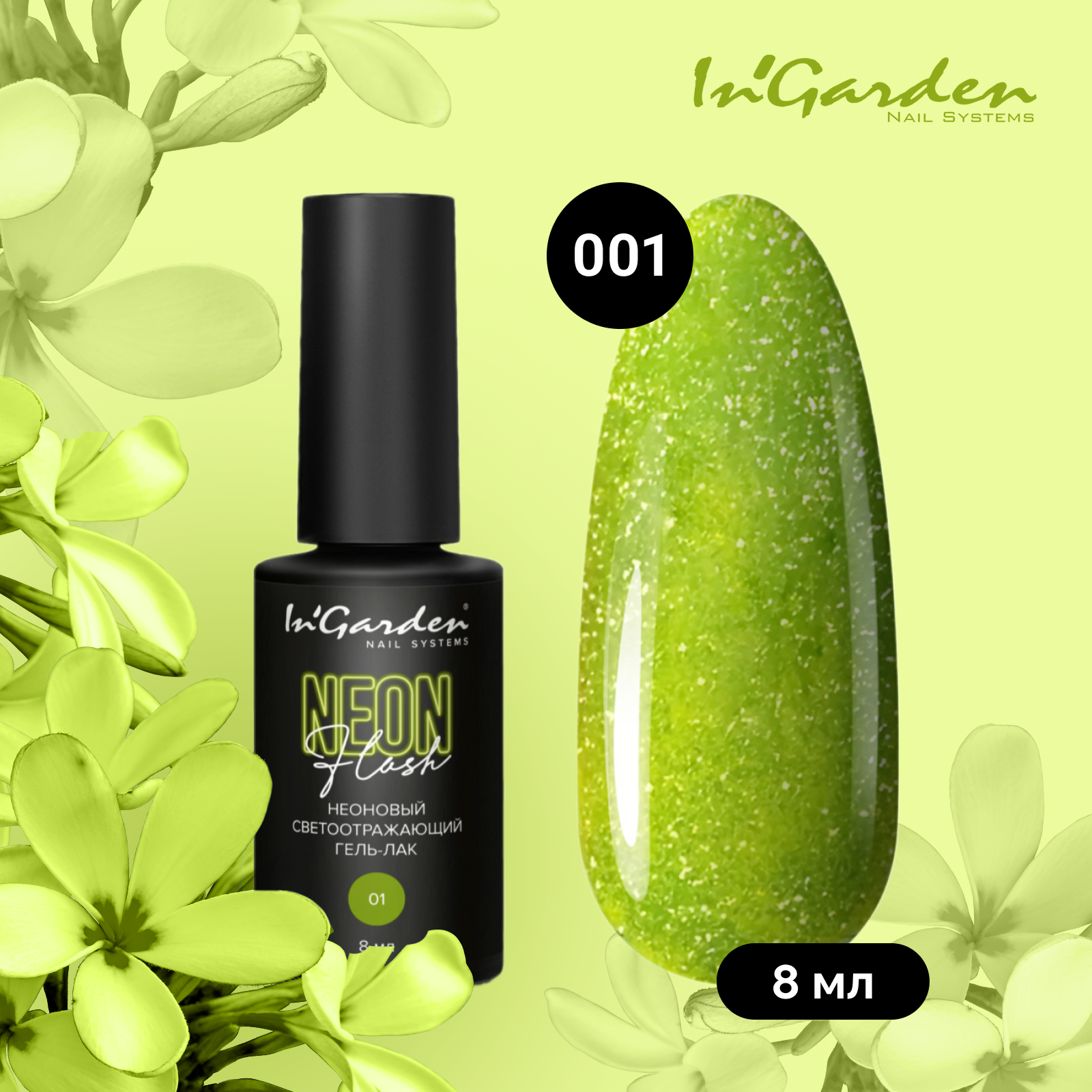 Гель-лак In'Garden Neon Flash зеленый неоновый, 8мл