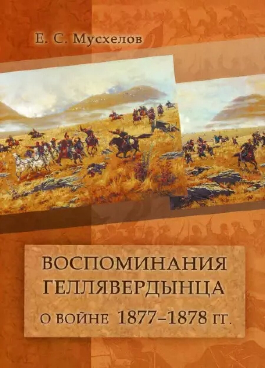 Воспоминания геллявердынца о войне 1877-1878 гг.