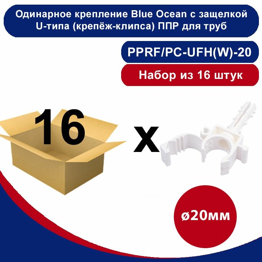 Одинарное крепление Blue Ocean с защелкой U-типа (крепёж-клипса) полипропиленовое для труб - 20мм /набор из 16шт
