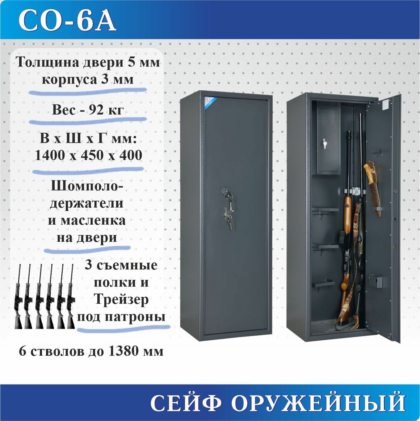 Сейф оружейный СО-6А