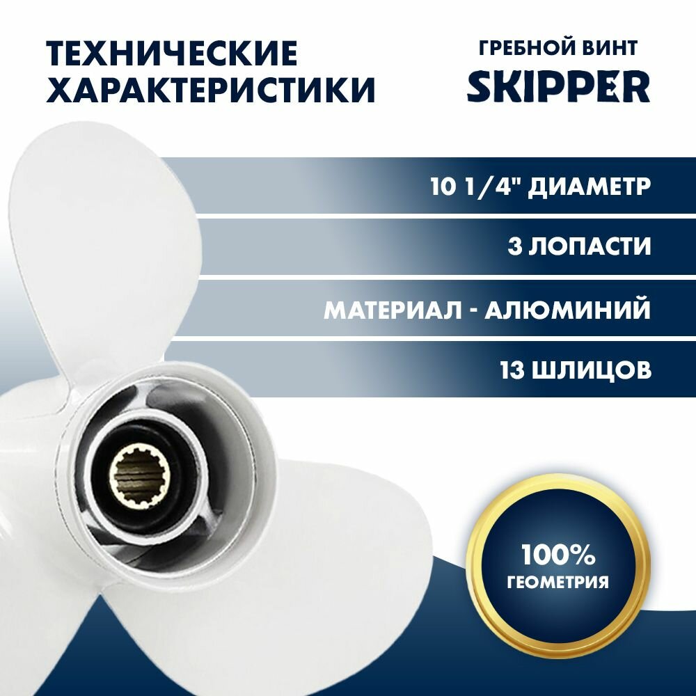 Гребной винт Skipper Ultima для Yamaha 25-60HP, алюминиевый, 10 5/8" диаметр, 12" шаг, 3 лопасти