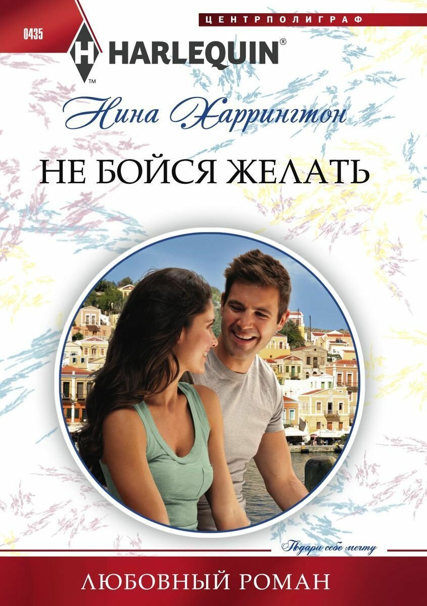 Не бойся желать