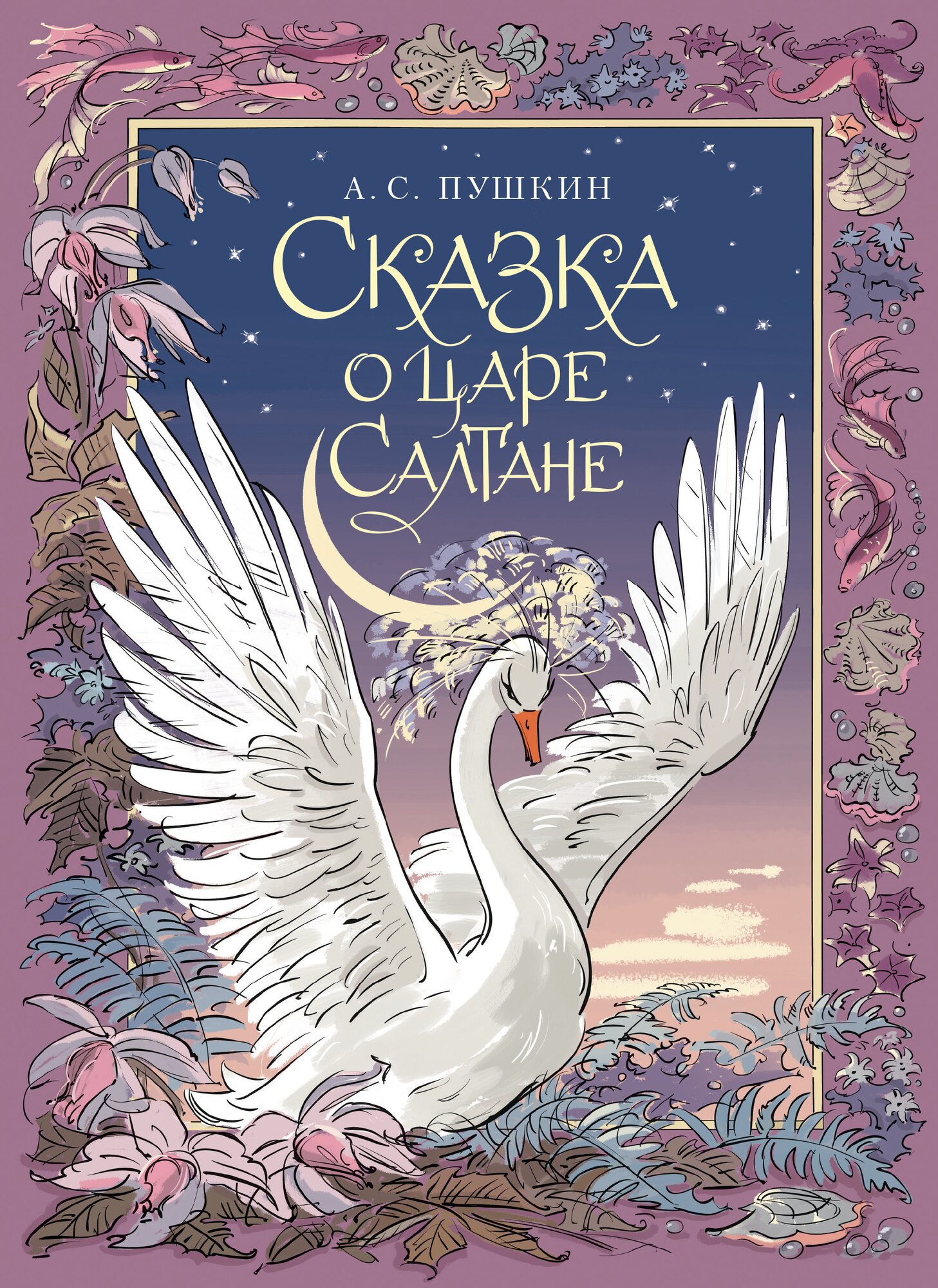 А. С. Пушкин. Сказка о царе Салтане
