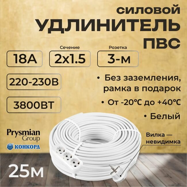 Удлинитель силовой с вилкой-невидимкой ГОСТ "PREMIUM CABLE" с 3-м розеткой на рамке ПВС 2х1,5 белый 25 м
