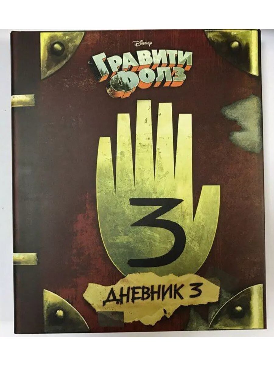 Дневник Гравити Фолз №3 официальный (Дисней)