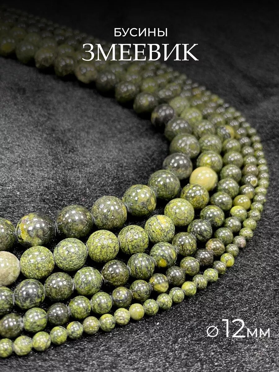 Змеевик 12мм натуральный камень бусины для рукоделия