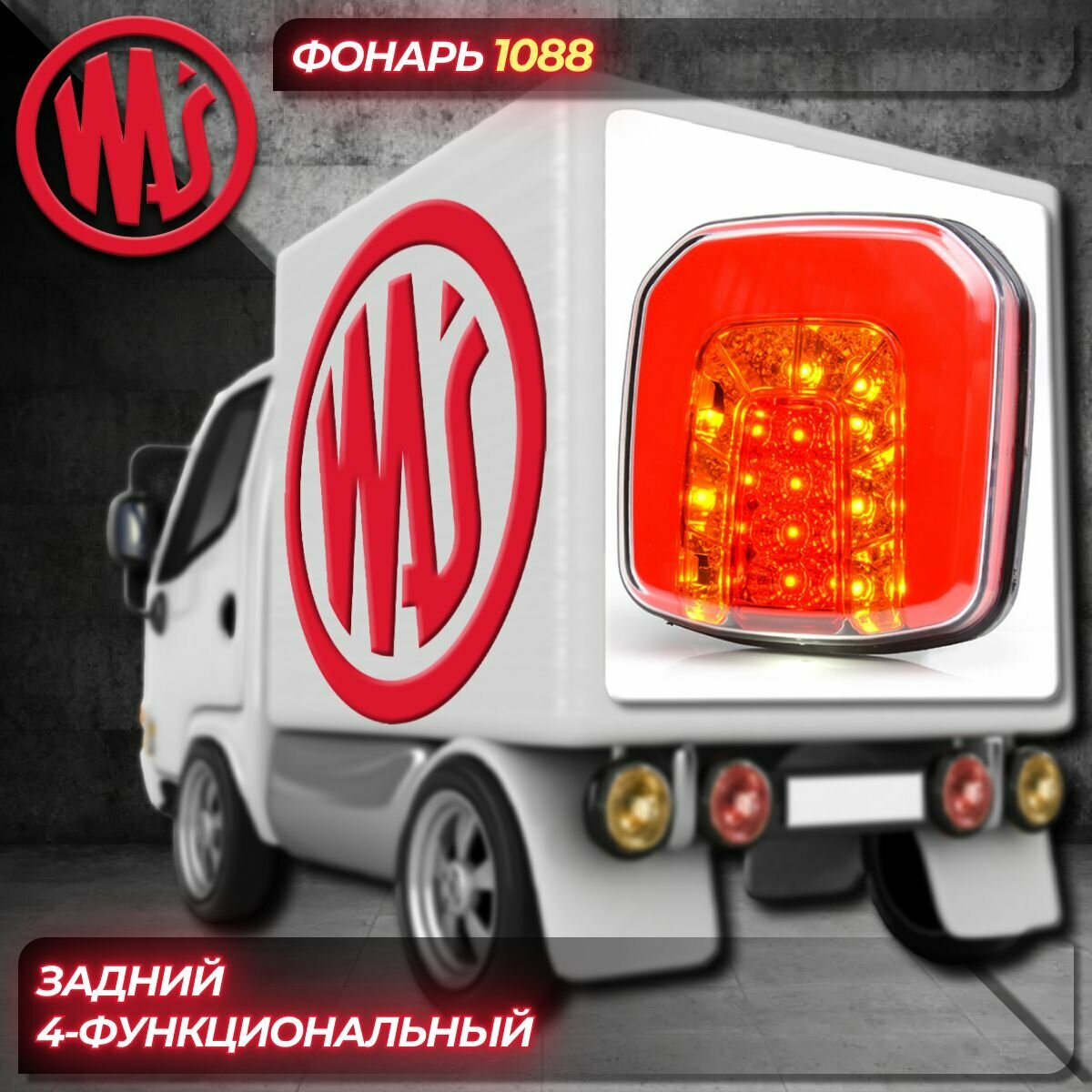 Фонарь задний WAS 1088 LED 12-24В, (4-функциональный), провод, (1 шт.)