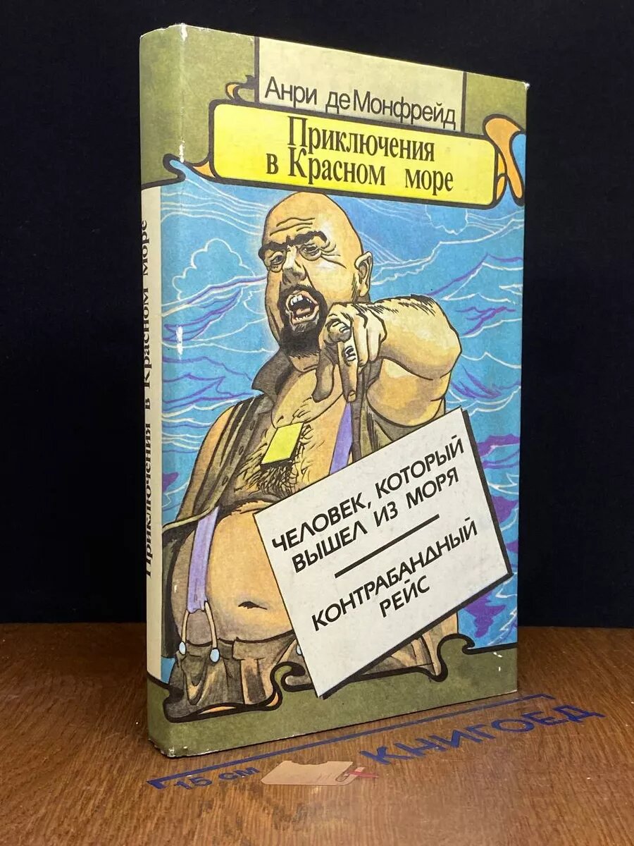 Книга. Приключения в Красном море. В двух книгах. Книга 2 1993 (2040457767796)