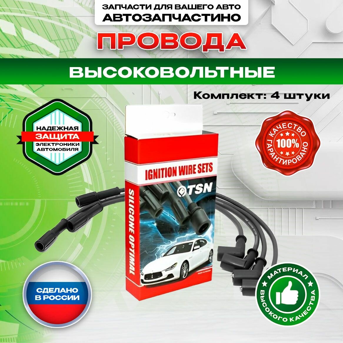 Высоковольтные провода TSN для ГАЗ Газель Бизнес, Соболь и Баргузин