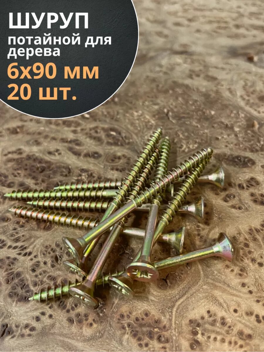 Шуруп саморез потайной для дерева 6х90 ЖЦ, 20 шт.