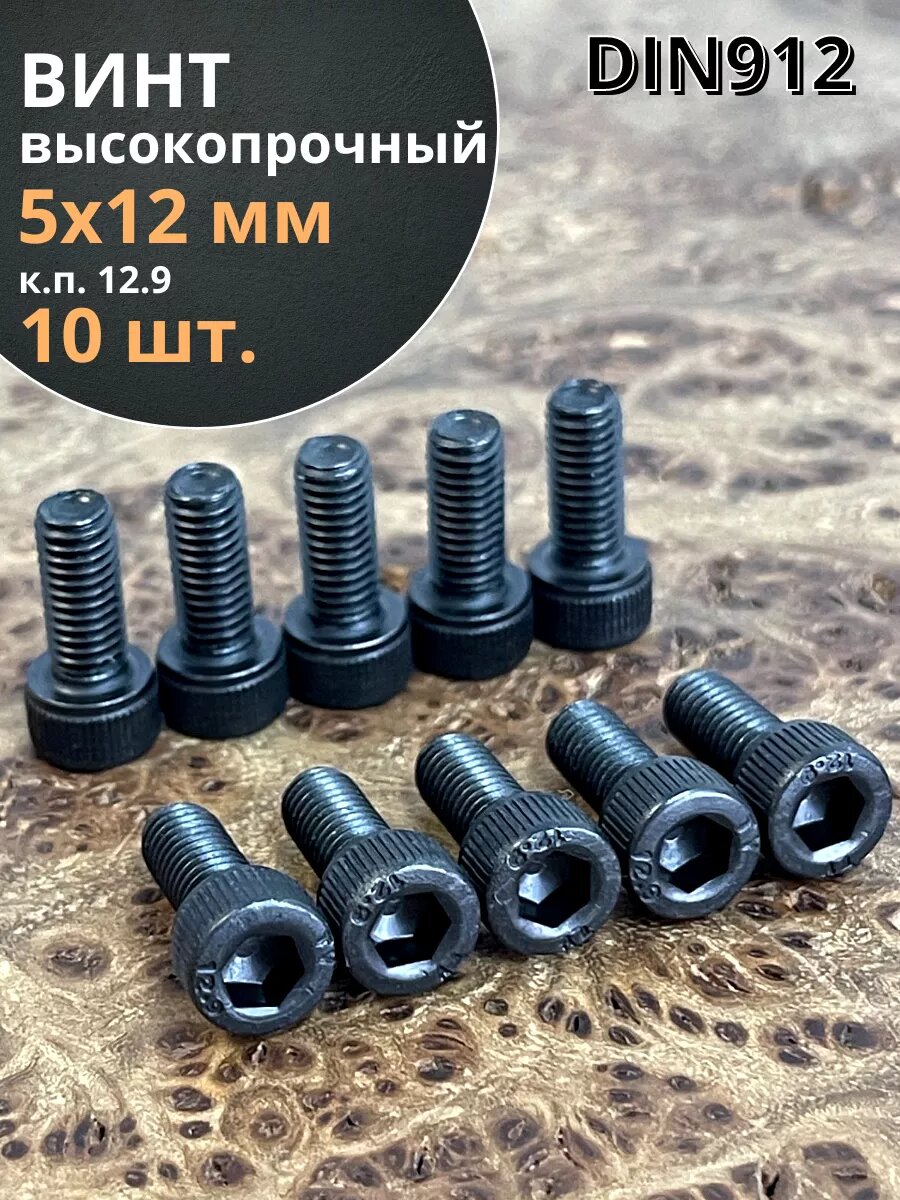 Винт высокопрочный ПР М5х12 мм к. п.12.9 черный DIN912, 10 шт.