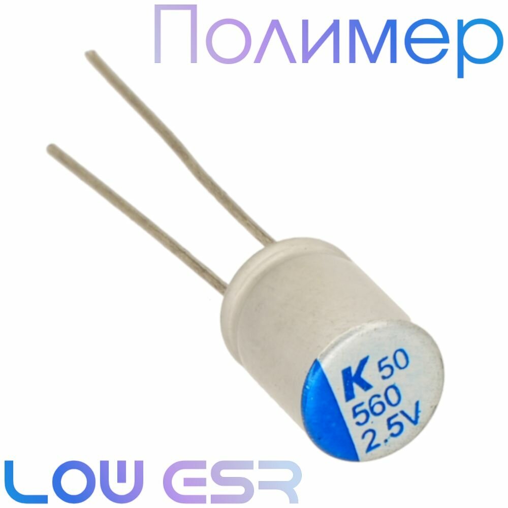 560мкФ 2,5В / A750 / 6,3x8 / Полимерный электролитический конденсатор (2шт)