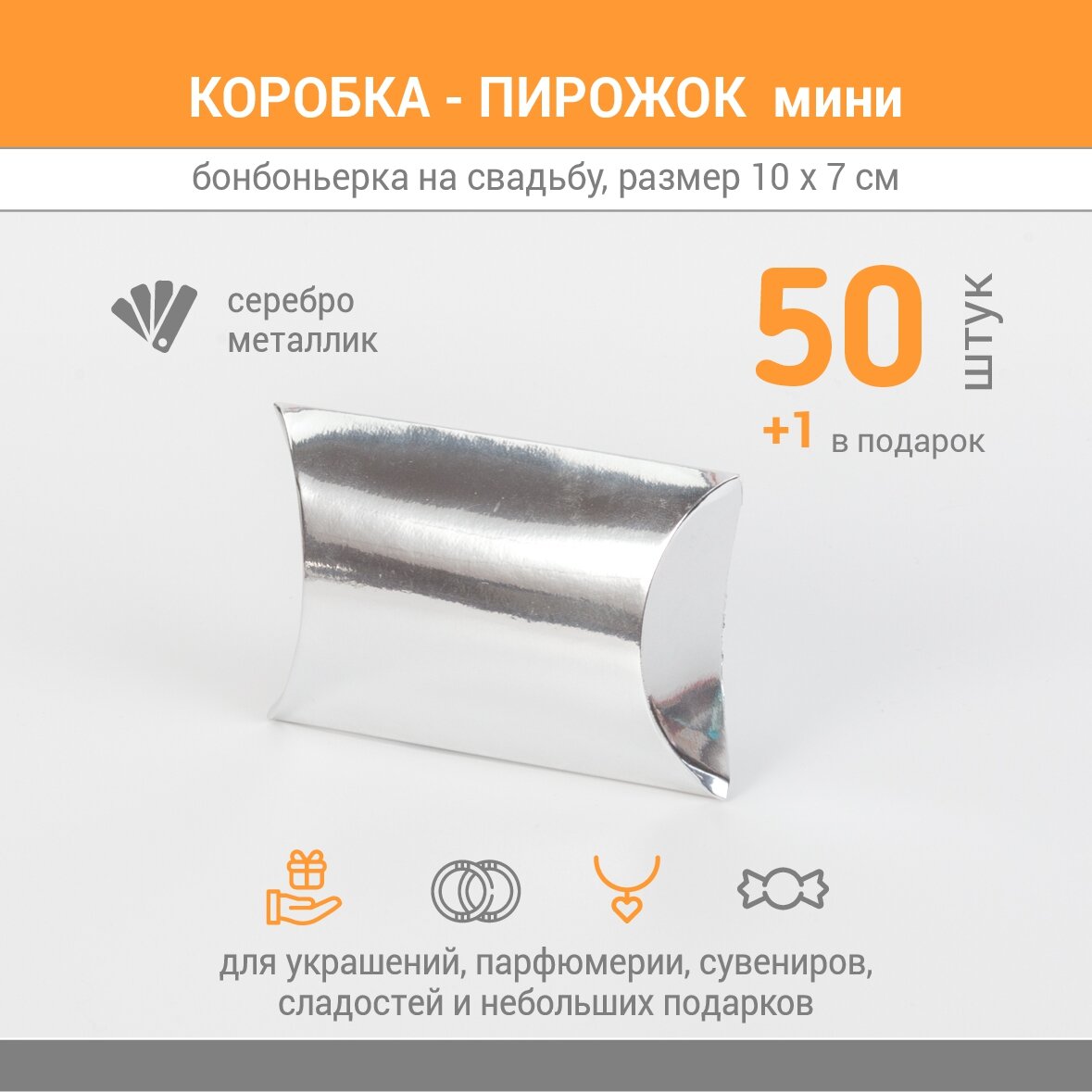 Ювелирная коробочка-пирожок 10x7 см, бонбоньерка на свадьбе, цвет серебро, 50 штук
