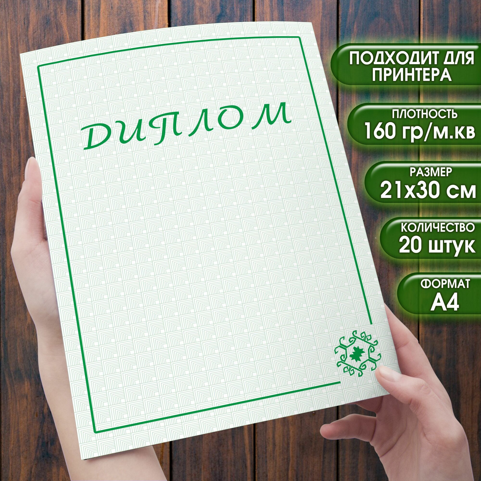 Диплом. Набор 20 штук. Размер 21х30 см. (формат А4) Бланки "Диплом" для принтера или рукописного заполнения.