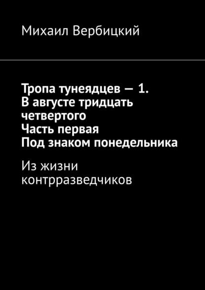 Тропа тунеядцев – 1. В августе тридцать четвертого. Часть первая. Под знаком понедельника. Из жизни контрразведчиков [Цифровая книга]