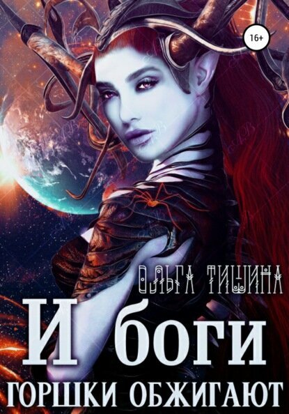 И боги горшки обжигают [Цифровая книга]