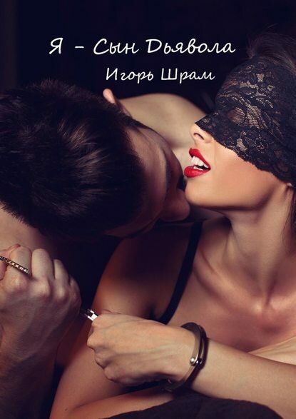 Я – сын Дьявола [Цифровая книга]