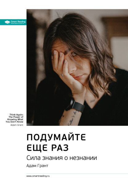 Ключевые идеи книги: Подумайте еще раз. Сила знания о незнании. Адам Грант [Цифровая книга]
