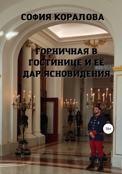 Горничная в гостинице и её дар ясновидения [Цифровая книга]