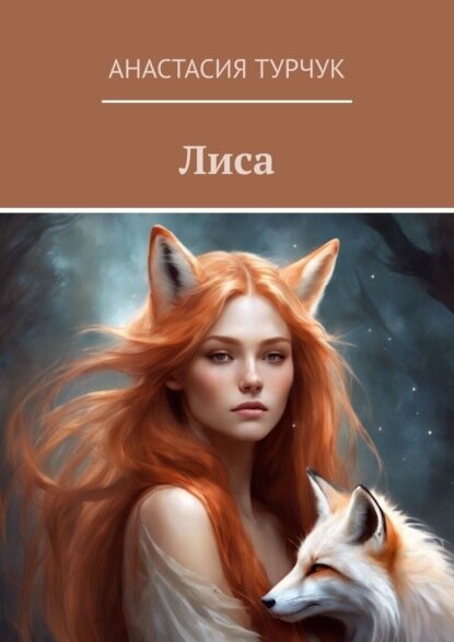 Лиса [Цифровая книга]