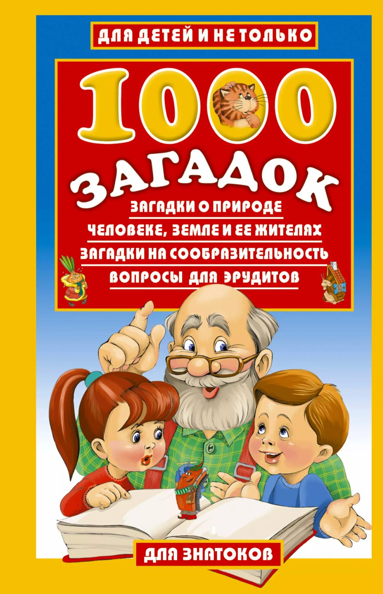 1000 загадок: Загадки о природе, человеке, Земле и ее жителях. Загадки на сообразительность. Вопросы для эрудитов