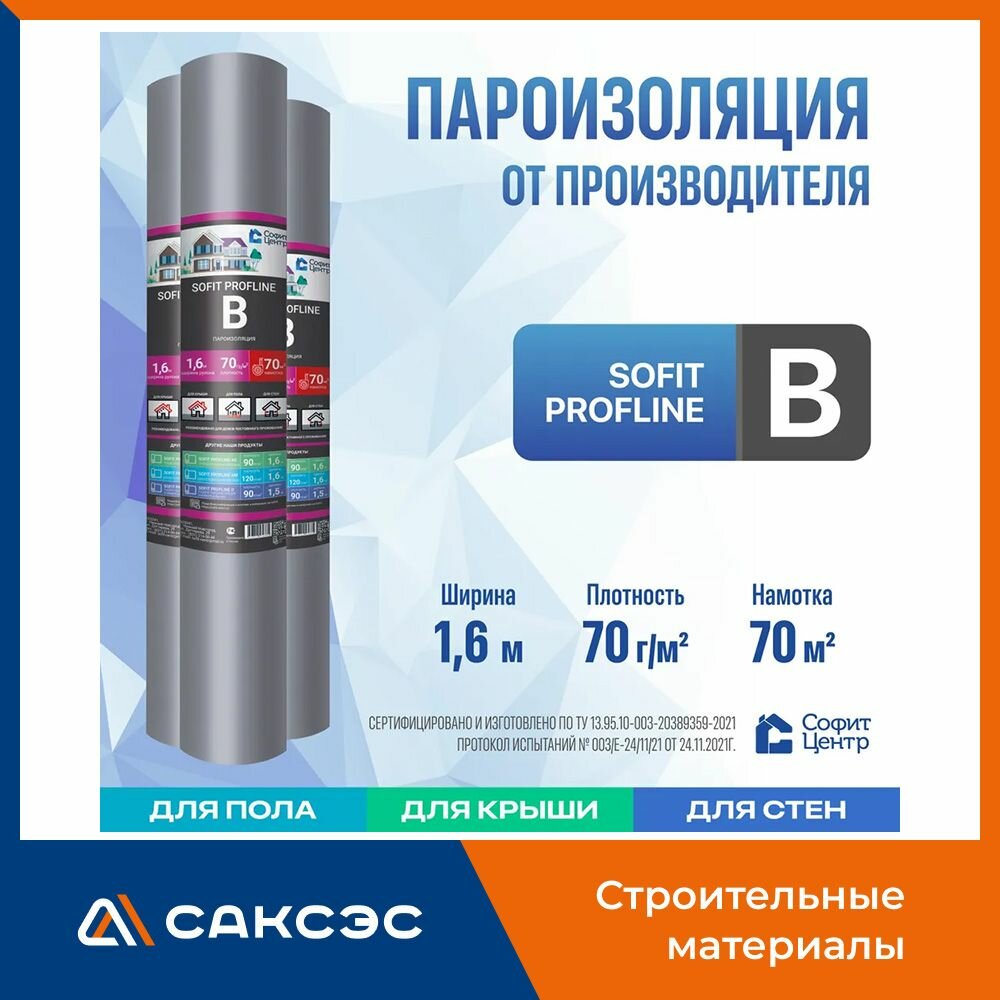 Пароизоляция SOFIT PROFLINE B, 70м2 / Пароизоляционная пленка Софит Профлайн Б