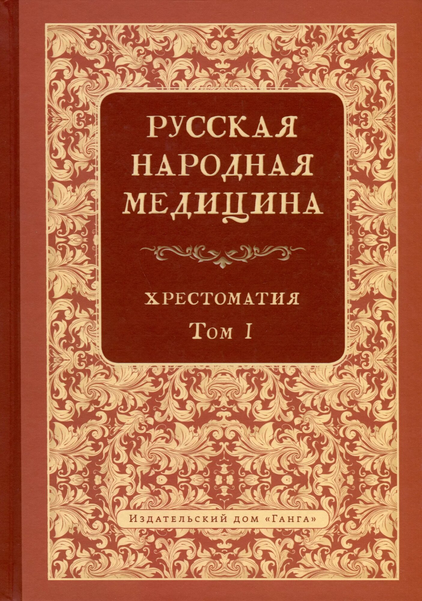 Русская народная медицина. Хрестоматия. Том 1 (Валентин Огудин)