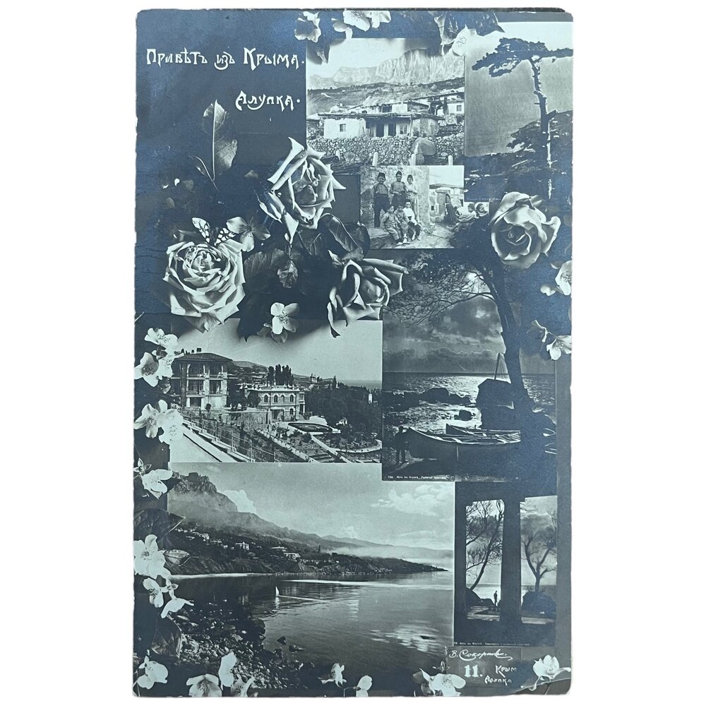 Почтовая открытка "Привет из Крыма. Алупка" 1900-1917 гг. Российская Империя