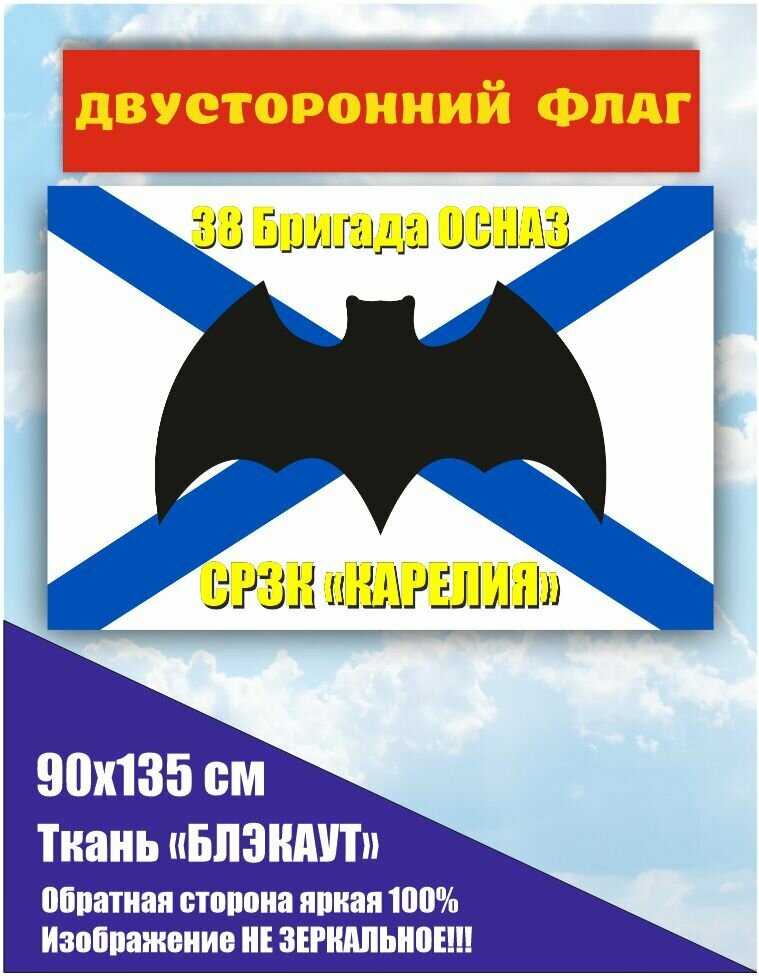 Двусторонний флаг ВМФ 38 бригада осназ срзк "карелия" 90*135 см большой
