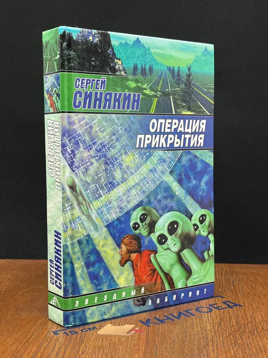 Книга. Операция прикрытия 2003 (2040003643413)