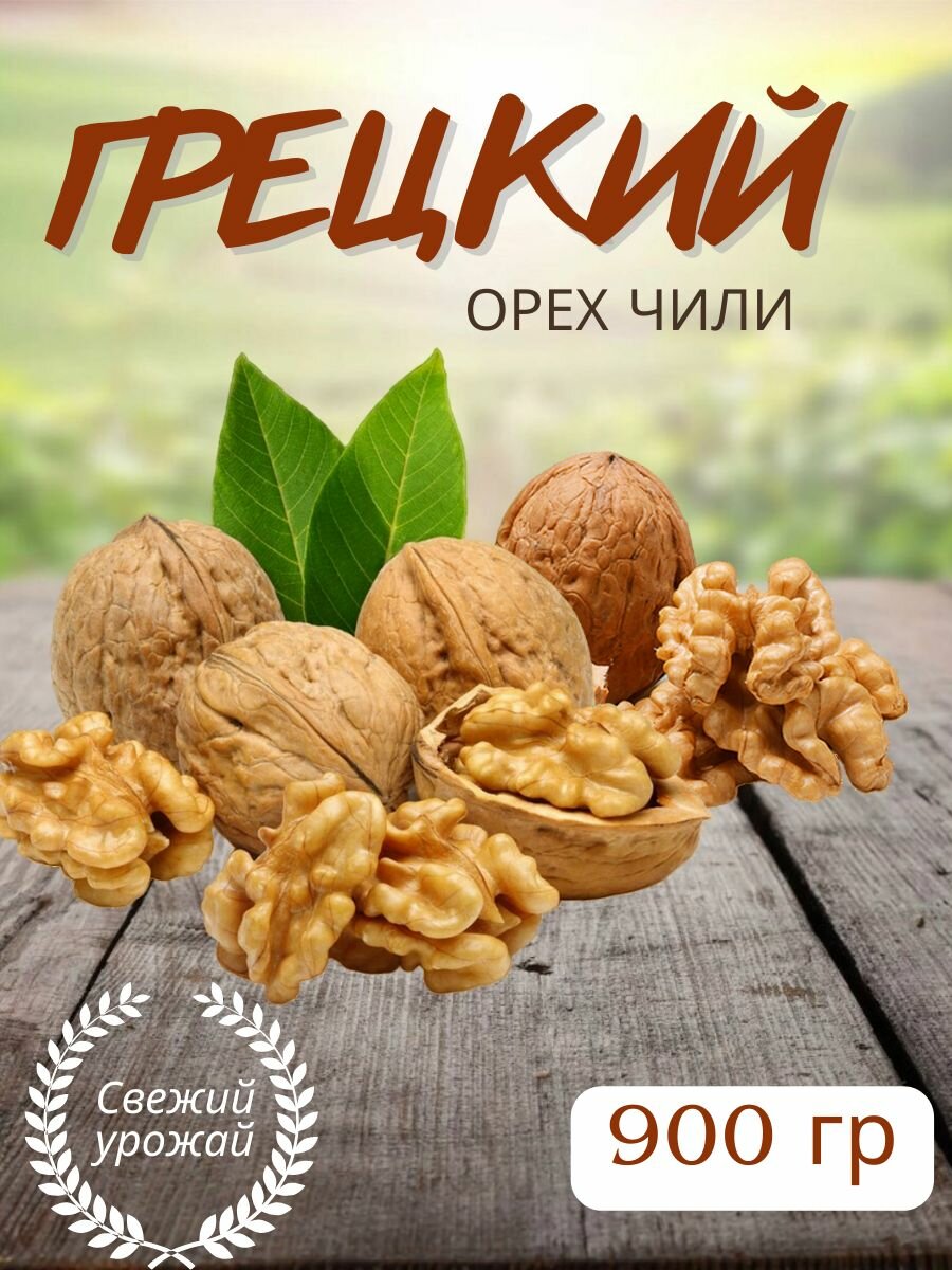 Грецкий орех Чили неочищенный в скорлупе 900 гр
