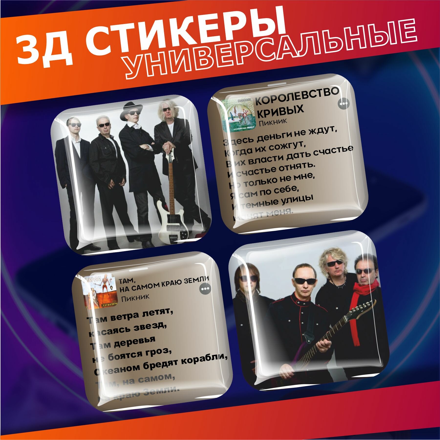 Объемные наклейки на телефон 3д Стикеры на чехол Пикник