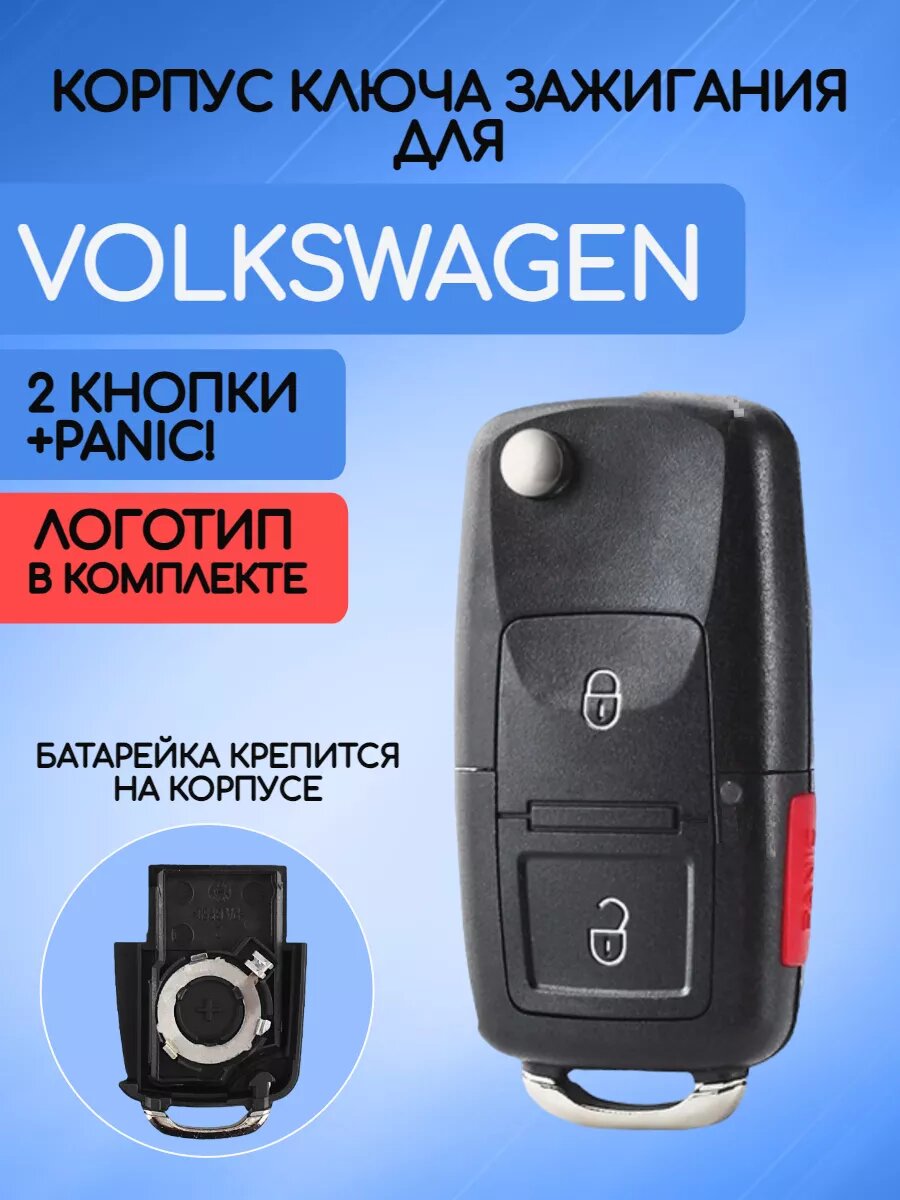 Корпус ключа зажигания для VW