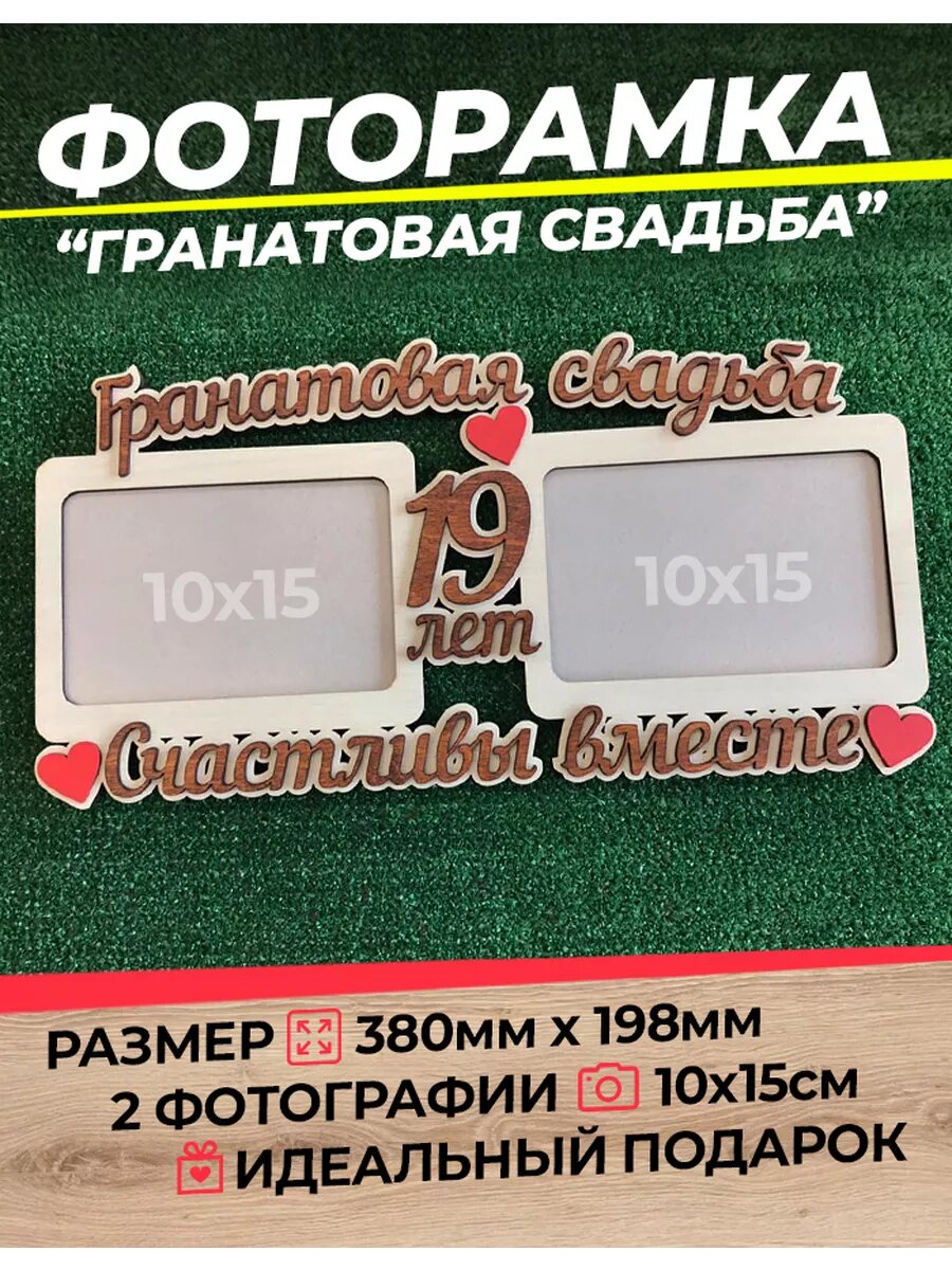 Фоторамка Гранатовая свадьба 19 лет А6 (хдф)