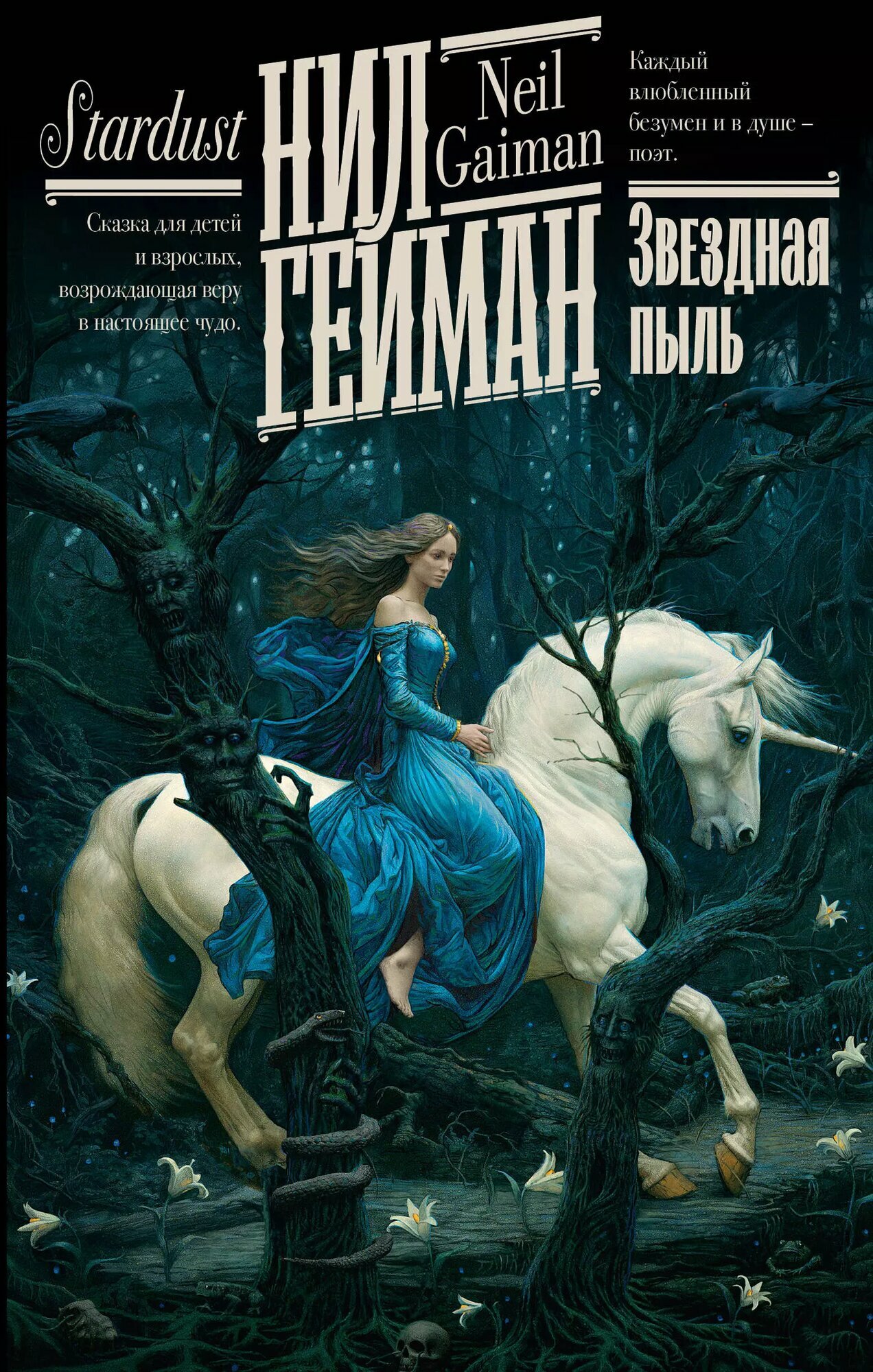 Звездная пыль(Нил Гейман)