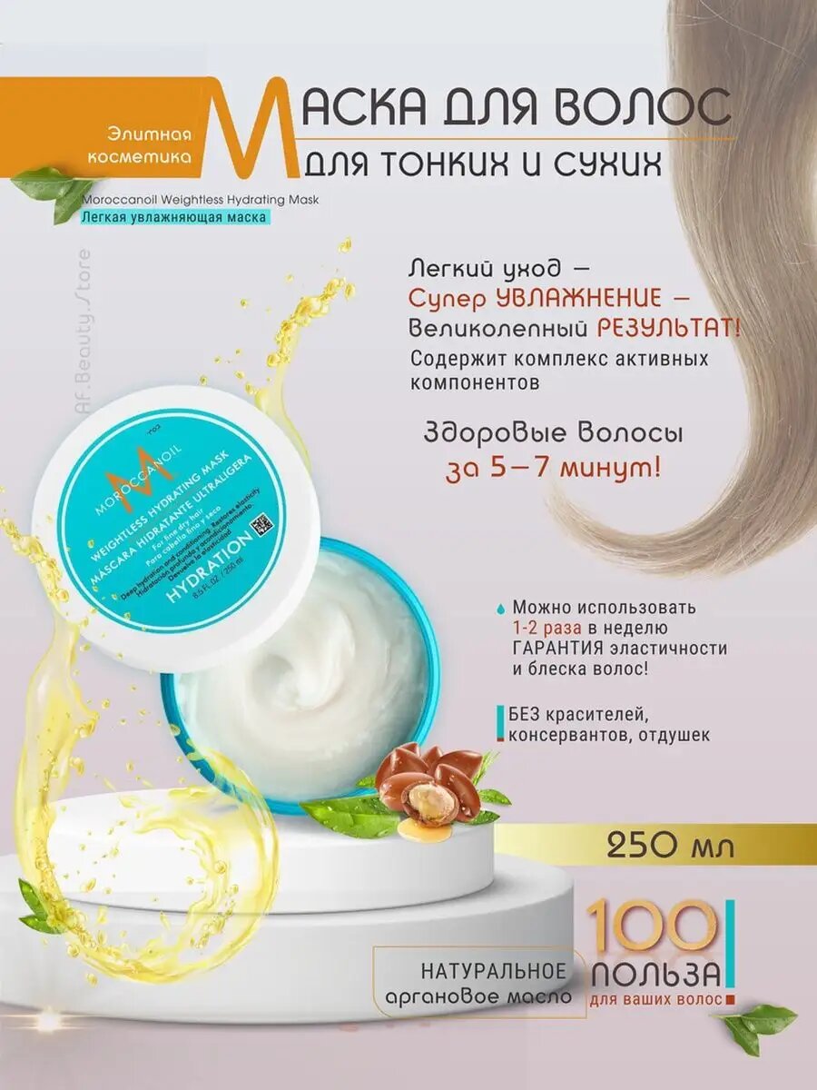 Moroccanoil Weightless Mask Увлажняющая маска для тонких волос 250мл