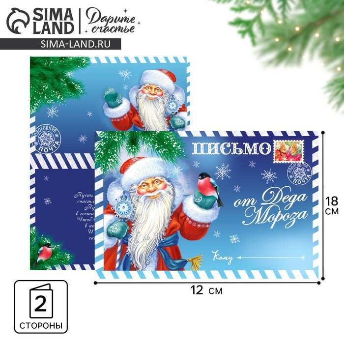 Открытка с новым годом Письмо от Деда Мороза 12×18 см, 10 шт.