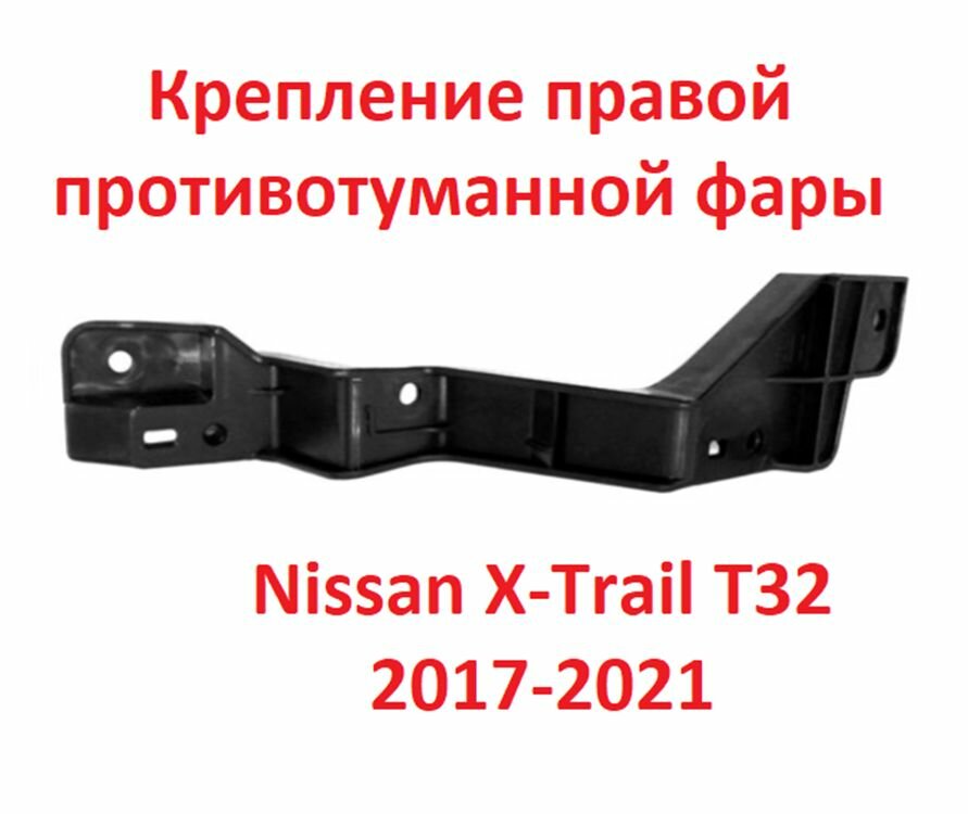 Крепление противотуманной фары Nissan X-Trail T32 2018-2022 правое