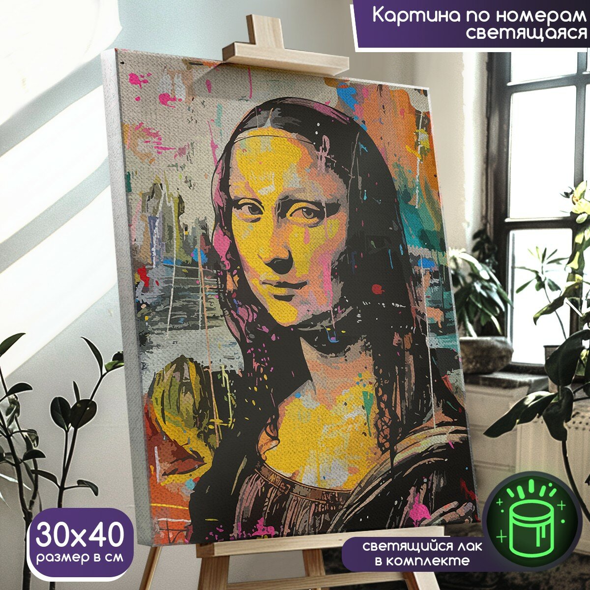 Картина по номерам светящаяся 30x40: гранжовая Мона Лиза (андеграунд, Mona Lisa, Да Винчи) - 1658 В