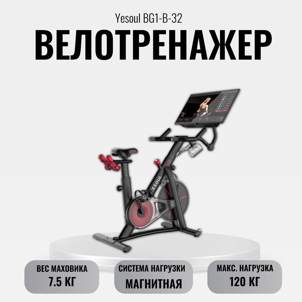Велотренажер Yesoul BG1-B-32
