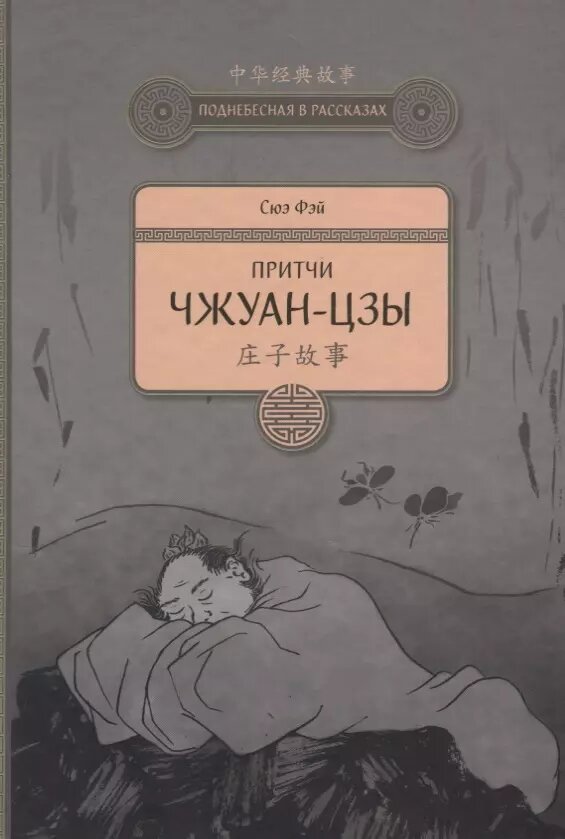 Притчи Чжуан-цзы