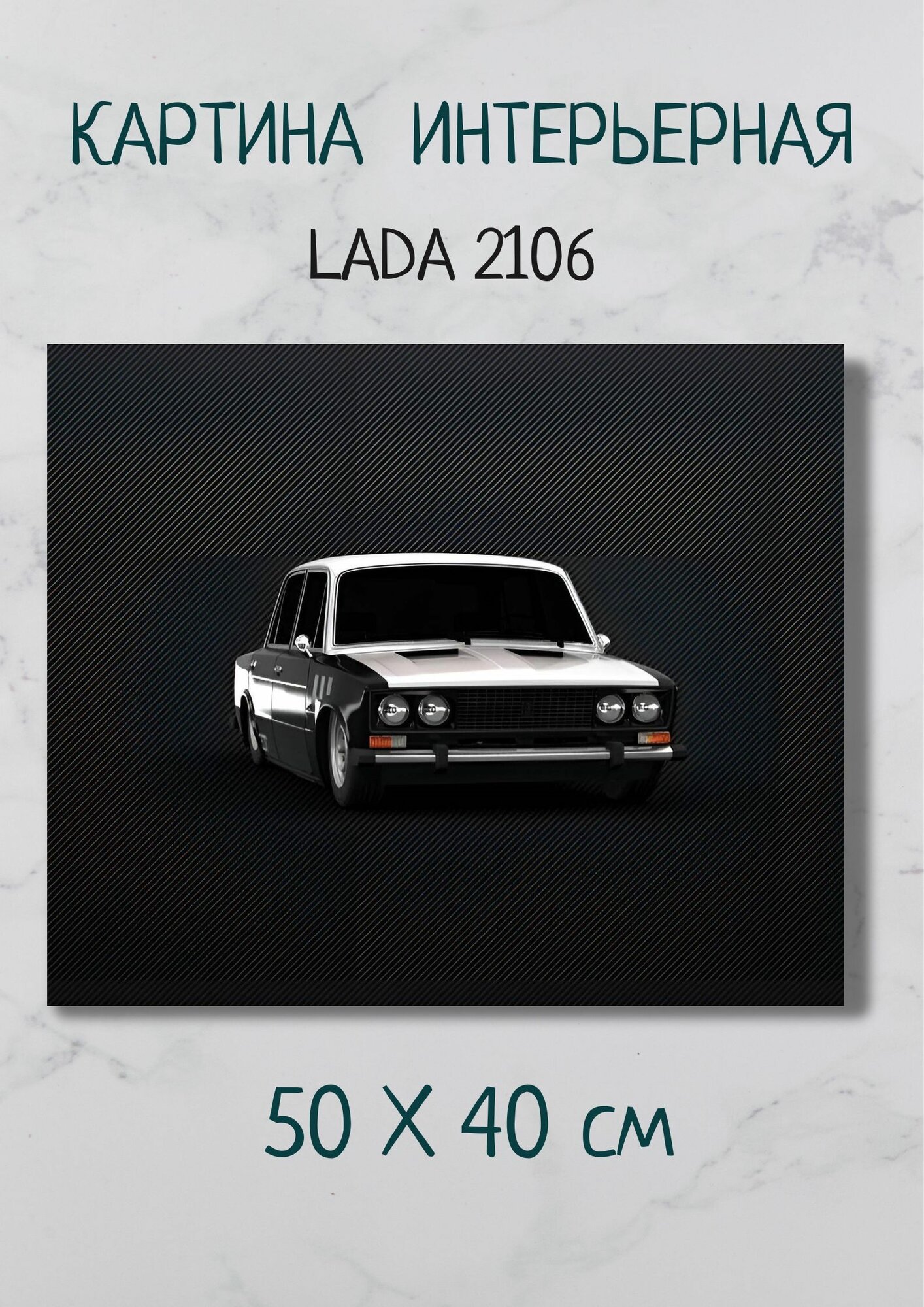 Картина с советским автопромом "Двуцветная Жигули классика" 40х50 см