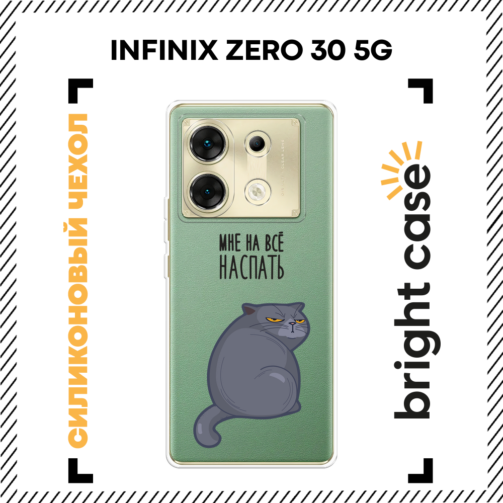 Чехол на Infinix Zero 30 5G / Инфиникс Зеро 30 5G с принтом Мне на все наспать, прозрачный