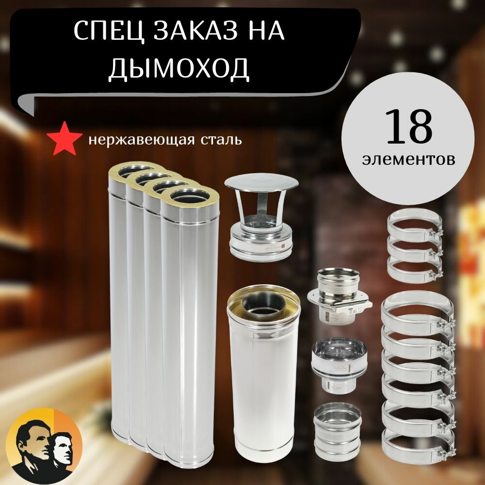 Комплект дымохода d115 сэндвичи для камина или банной печи Теплов и Сухов