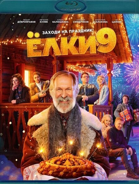 Елки 9 (Blu-ray диск)