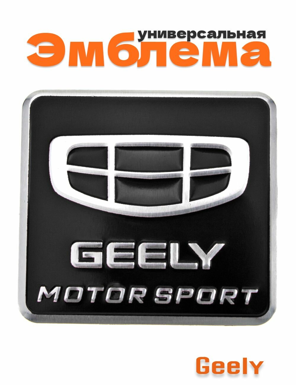 Эмблема для Geely черная 55x60
