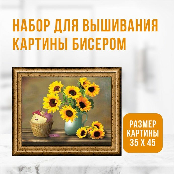 Набор для вышивания картины бисером "Подсолнухи" размер 35х45 см