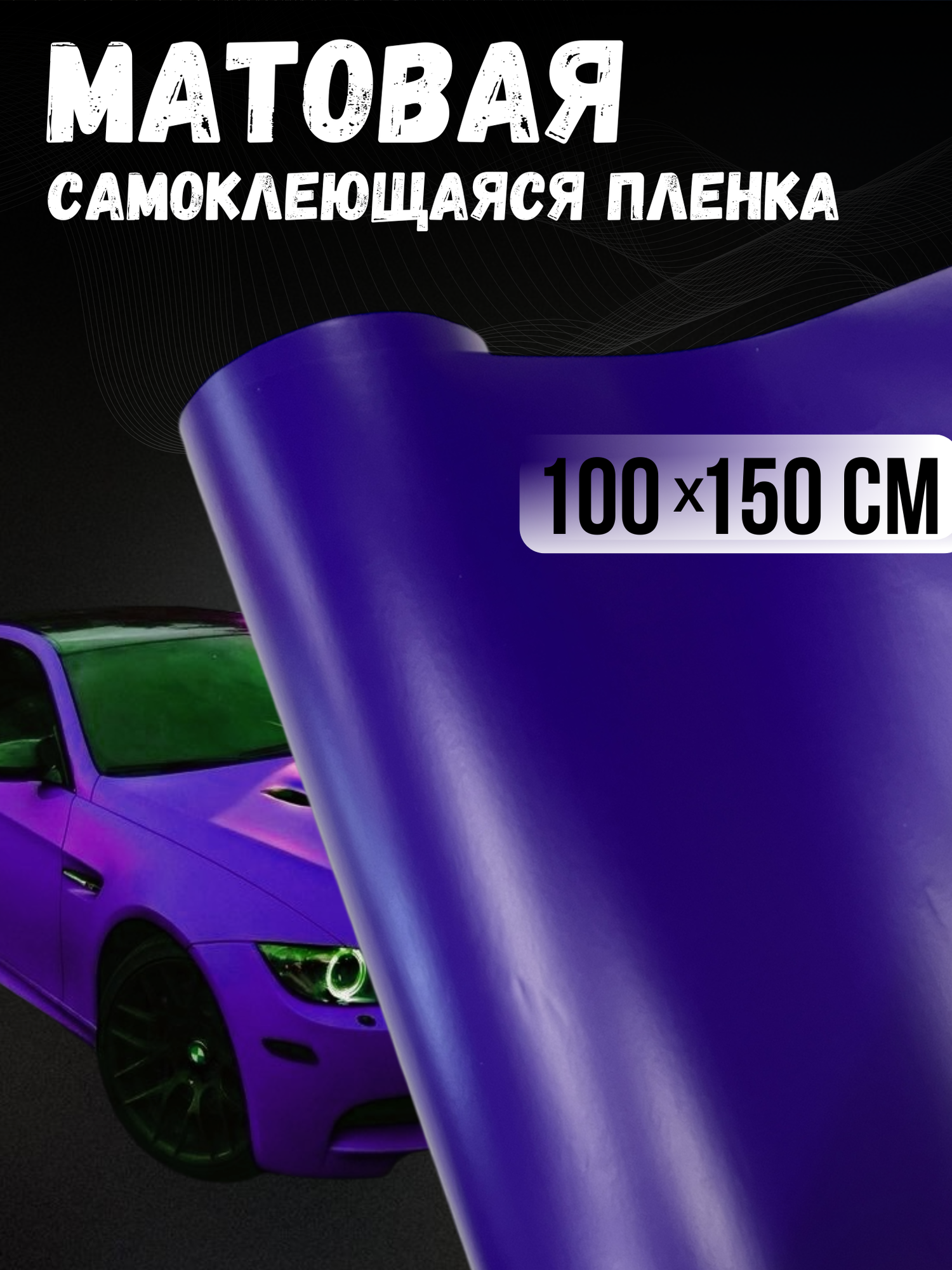 Самоклеющаяся виниловая пленка , матовая фиолетовая100х150 см